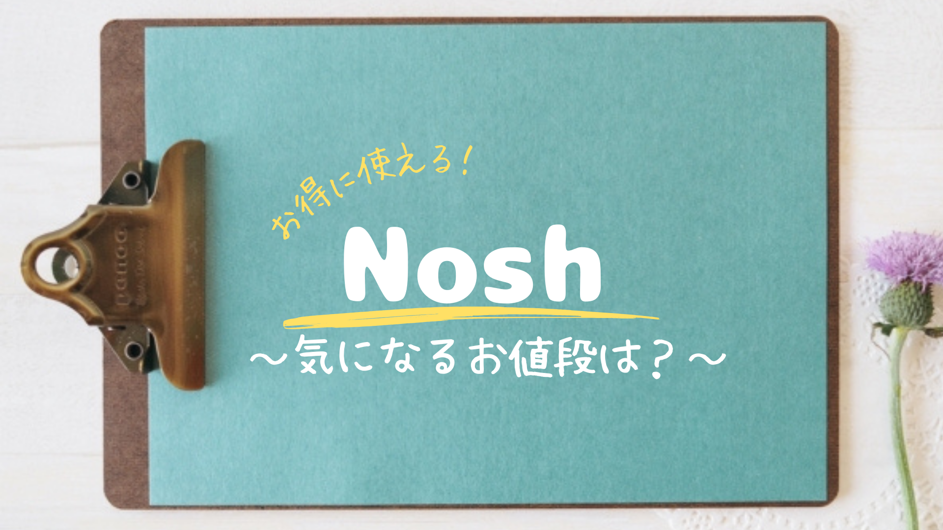 nosh(ナッシュ)の1ヶ月間の料金は？送料込みの値段をチェック！ | 食事宅配 – LiPro[ライプロ]| あなたの「暮らし」の提案をする情報メディア