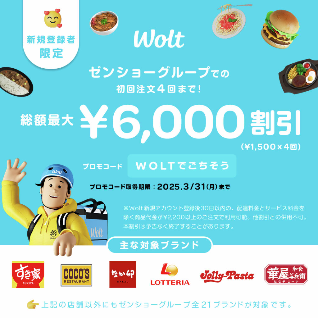 【2025年3月】Wolt (ウォルト) の初回5000円クーポンや2回目以降も使えるクーポン・キャンペーンをご紹介！ | 食事宅配 – LiPro[ライプロ]| あなたの「暮らし」の提案を ...