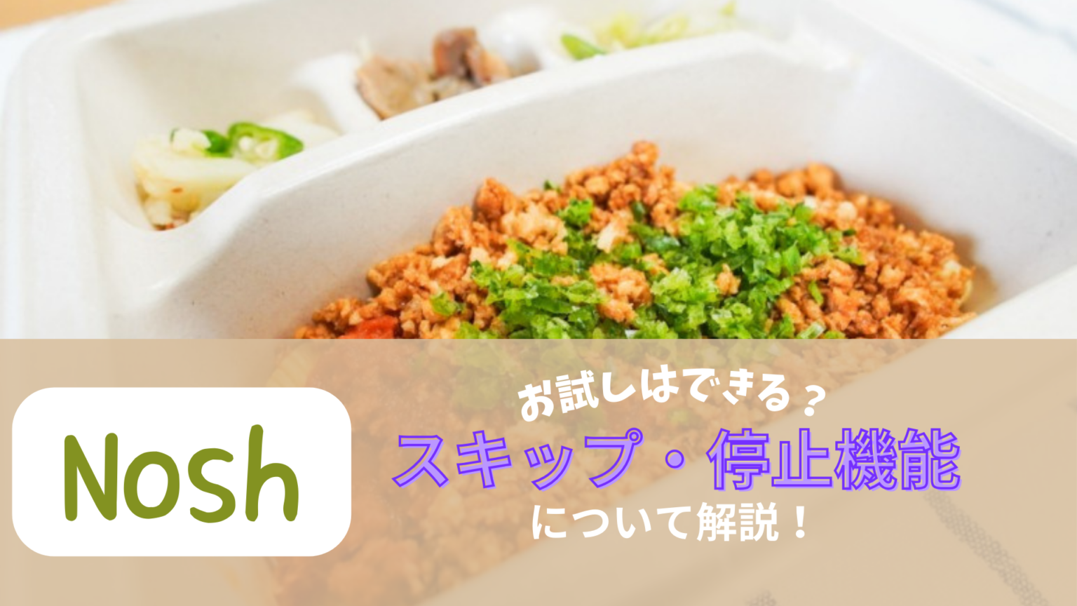 【実食レビュー】nosh(ナッシュ)の口コミ・評判を解説！宅配弁当で大人気なnoshのリアルな声を集めました – 食事宅配 – LiPro ...