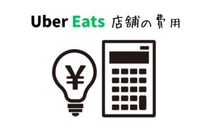 Uber Eats (ウーバーイーツ) 店舗側の費用や手数料はどのくらい？ | 食事宅配 – LiPro[ライプロ]| あなたの「暮らし」の提案をする情報メディア