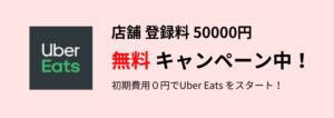 Uber Eats (ウーバーイーツ) 店舗側の費用や手数料はどのくらい？ | 食事宅配 – LiPro[ライプロ]| あなたの「暮らし」の提案をする情報メディア