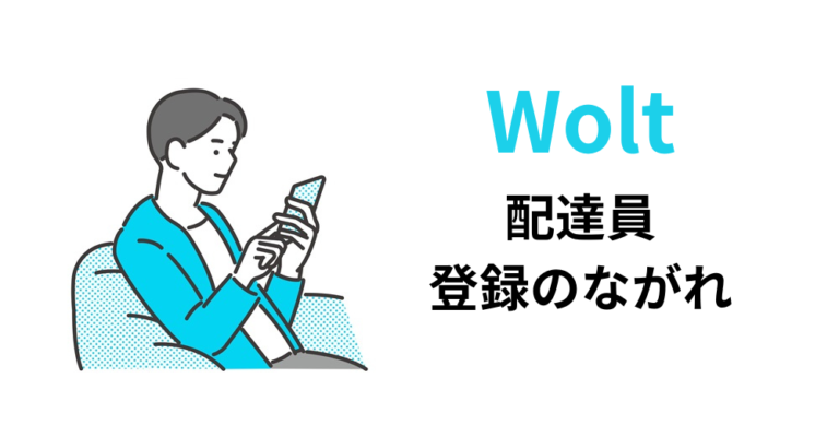 Wolt (ウォルト) 配達パートナーの始め方！ 登録方法や紹介コード、月ごとのキャンペーン情報も | 食事宅配 – LiPro[ライプロ]| あなたの「暮らし」の提案をする情報メディア