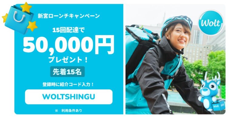Wolt (ウォルト) 配達パートナーの始め方！ 登録方法や紹介コード、月ごとのキャンペーン情報も | 食事宅配 – LiPro[ライプロ]| あなたの「暮らし」の提案をする情報メディア