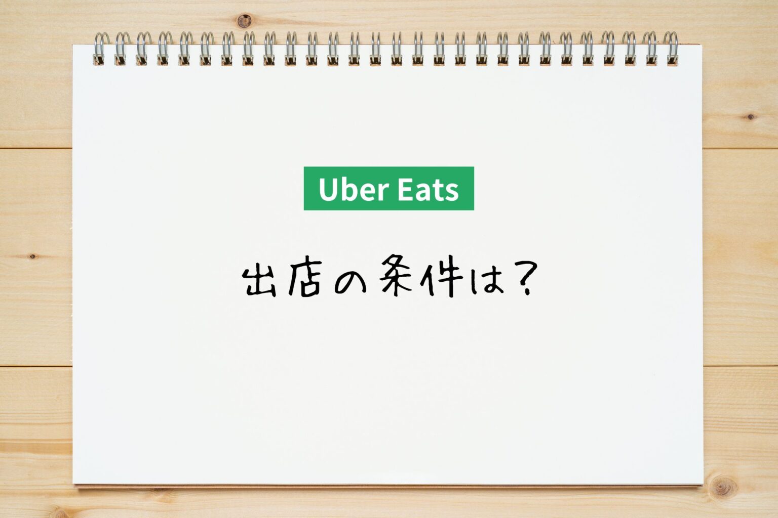 Uber Eats（ウーバーイーツ）へ出店！ 店舗側の登録方法やながれ、条件、メリット・デメリットを解説 | 食事宅配 – LiPro[ライプロ]| あなたの「暮らし」の提案をする情報メディア
