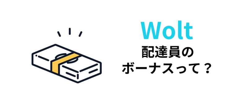 Wolt (ウォルト) 配達パートナーの始め方！ 登録方法や紹介コード、月ごとのキャンペーン情報も | 食事宅配 – LiPro[ライプロ]| あなたの「暮らし」の提案をする情報メディア