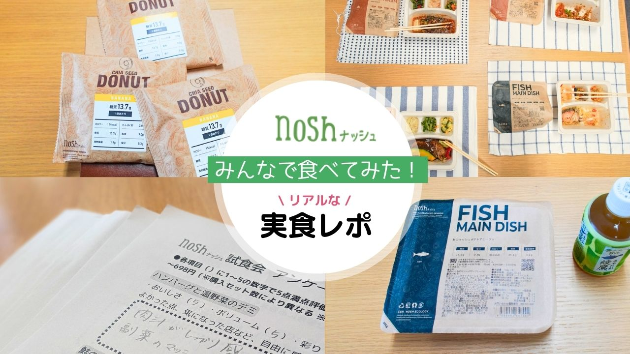 【nosh体験談】ナッシュの口コミ・評判を解説！宅配弁当で大人気！リアルな声を集めました | 食事宅配 – LiPro[ライプロ]| あなたの「暮らし」の提案をする情報メディア