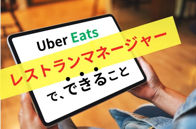 Uber Eats (ウーバーイーツ) 店舗側の費用や手数料はどのくらい？ | 食事宅配 – LiPro[ライプロ]| あなたの「暮らし」の提案をする情報メディア