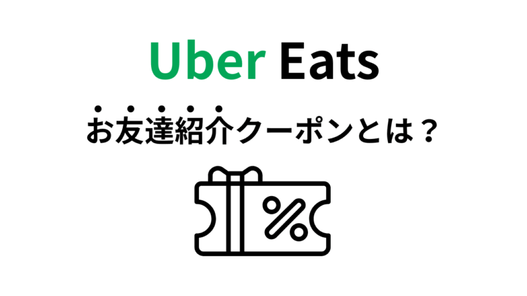 【注文者側】Uber Eats（ウーバーイーツ）の友達紹介クーポンとは？利用方法や条件、注意点を解説 | 食事宅配 – LiPro[ライプロ]| あなたの「暮らし」の提案をする情報メディア