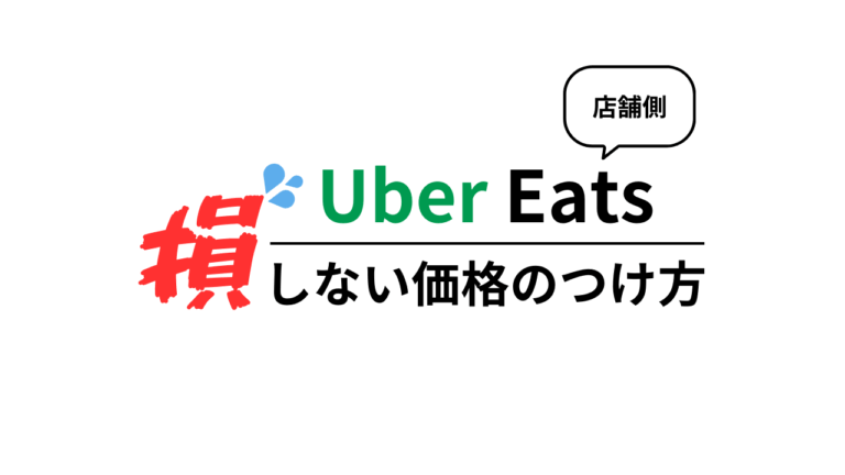 【店舗側】Uber Eats (ウーバーイーツ)の価格の設定方法 飲食店が損をしない価格のつけ方は？ | 食事宅配 – LiPro[ライプロ]| あなたの「暮らし」の提案をする情報メディア