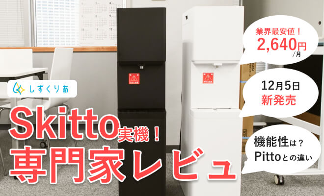 【専門家解説】新モデル『しずくりあ』のスキット（skitto）｜実体験を元に業界最安値ウォーターサーバーをレビュー解説 | ウォーターサーバー ...