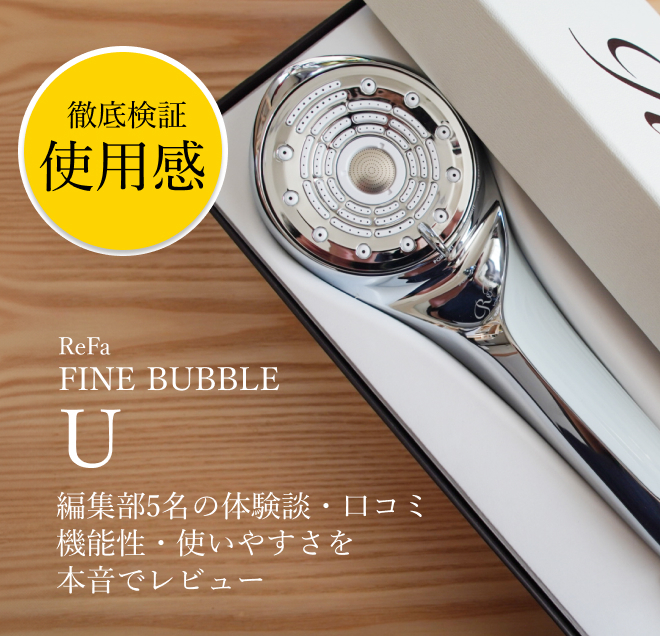 PR【体験レビュー】ReFa FINE BUBBLE U（リファファインバブル U）はどう？編集部5名が感じた効果・口コミも紹介 | ウォーターサーバー – LiPro[ライプロ]| あなたの ...